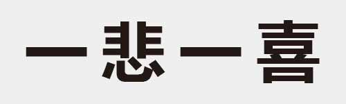 Decode 「一悲一喜」 with a short explanation and pinyin in Mandarin and ...