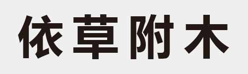 Decode 「依草附木」 with a short explanation and pinyin in Mandarin and ...