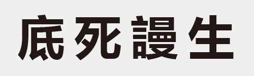 Decode 「底死謾生」 with a short explanation and pinyin in Mandarin and ...