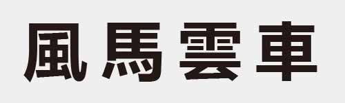 Decode 「風馬雲車」 with a short explanation and pinyin in Mandarin and ...