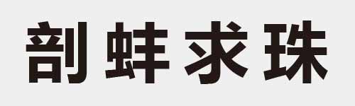 Decode 「剖蚌求珠」 with a short explanation and pinyin in Mandarin and ...