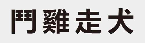 Decode 「鬥雞走犬」 with a short explanation and pinyin in Mandarin and ...