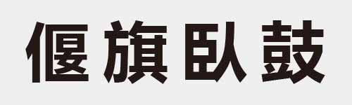 Decode 「偃旗臥鼓」 with a short explanation and pinyin in Mandarin and ...