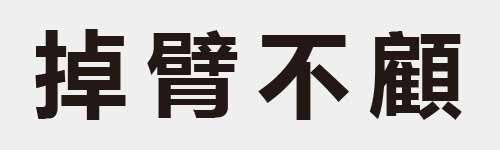 Decode 「掉臂不顧」 with a short explanation and pinyin in Mandarin and ...