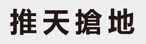 Decode 「推天搶地」 with a short explanation and pinyin in Mandarin and ...