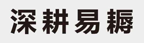 Decode 「深耕易耨」 with a short explanation and pinyin in Mandarin and ...