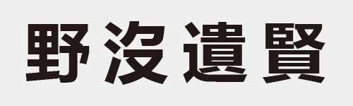 Decode 「野沒遺賢」 with a short explanation and pinyin in Mandarin and ...