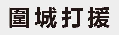 Decode 「圍城打援」 with a short explanation and pinyin in Mandarin and ...