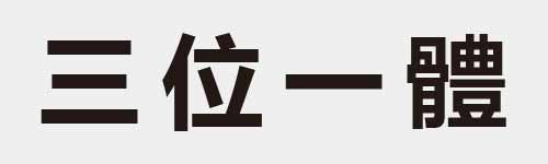 Decode 「三位一體」 with a short explanation and pinyin in Mandarin and ...