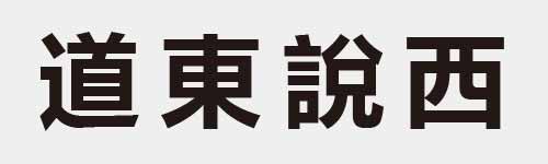 Decode 「道東說西」 with a short explanation and pinyin in Mandarin and ...