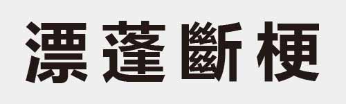 Decode 「漂蓬斷梗」 with a short explanation and pinyin in Mandarin and ...