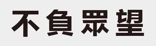 Decode 「不負眾望」 with a short explanation and pinyin in Mandarin and ...