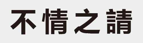 Decode 「不情之請」 with a short explanation and pinyin in Mandarin and ...