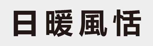 Decode 「日暖風恬」 with a short explanation and pinyin in Mandarin and ...
