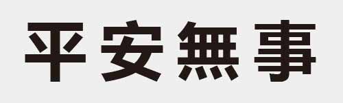 Decode 「平安無事」 with a short explanation and pinyin in Mandarin and ...