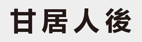 Decode 「甘居人後」 with a short explanation and pinyin in Mandarin and ...