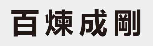 Decode 「百煉成剛」 with a short explanation and pinyin in Mandarin and ...