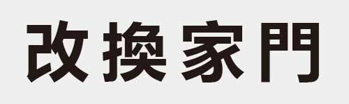 Decode 「改換家門」 with a short explanation and pinyin in Mandarin and ...