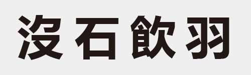 Decode 「沒石飲羽」 with a short explanation and pinyin in Mandarin and ...